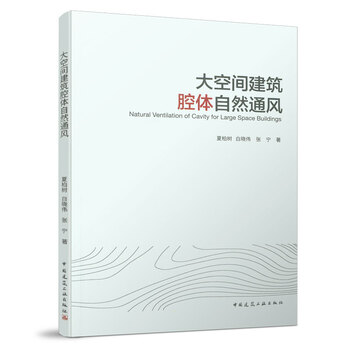 2021新书 大空间建筑腔体自然通风