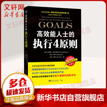 高效能人士的执行4原则