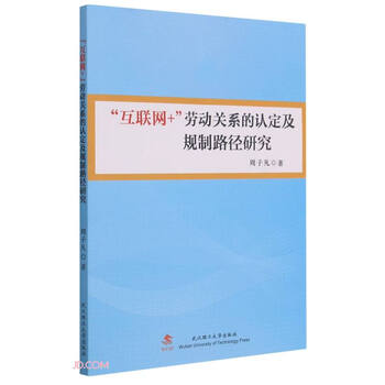 互联网+劳动关系的认定及规制路径研究