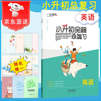 一飞冲天2022版小升初全程总复习 英语 夯实基础专项突破练习考点预测冲刺满分6六年级六升七