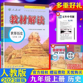 【自选】2023新版教材解读九年级上册下册语文数学英语物理化学政治历史人教版初三9年级课本同步教材讲解全解教辅书 9上 历史 人教版