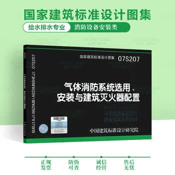 07S207 气体消防系统选用、安装与建筑灭火器配置   国家建筑标准设计图集 给水排水图集
