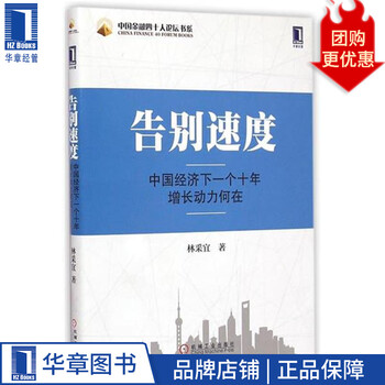 【正版特价】告别速度：中国经济下一个十年增长动力何在 林采宜1015291