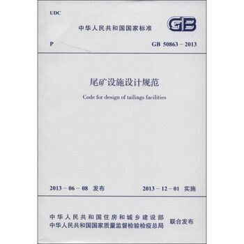尾矿设施设计规范 