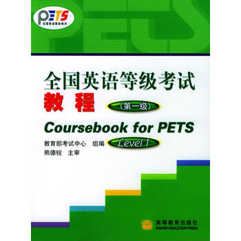全国英语等级考试教程：第1级