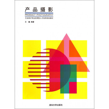 产品摄影(工业设计专业应用型人才培养规划教材)
