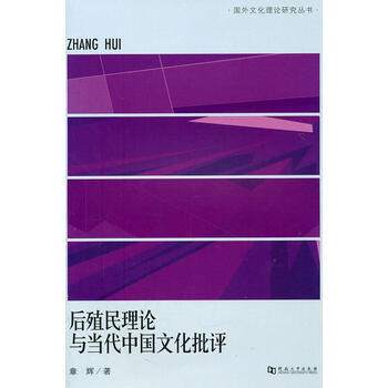 后殖民理论与当代中国文化批评