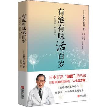 有滋有味活百岁 日本百岁“御医”的活法