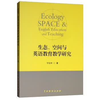 生态、空间与英语教育教学研究9787104047407中戏