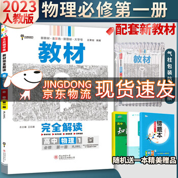 自选高一上册必修一王后雄学案教材完全解读高中必修第一册人教版2023版新教材课本同步教材全解读新高考 必修一物理人教版RJ