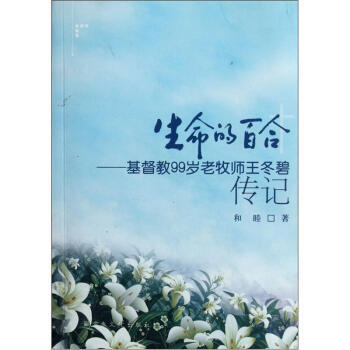 生命的百合：教99岁老牧师王冬碧传记