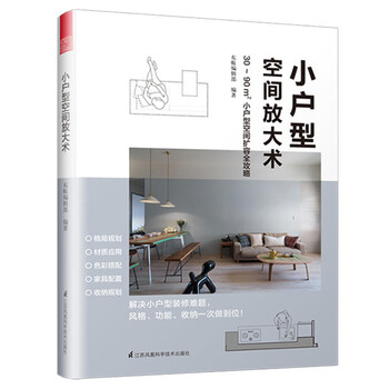 小户型空间放大术装修零基础入门书籍小家越住越大全屋定制家具设计全书住宅设计户型改造大全室内设计实战指