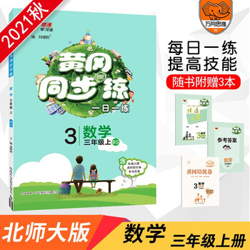 2021秋黄冈同步练三年级上册数学北师大BS版 三年级上册数学书同步训练 三年级数学上册天天练随堂练练习册一课一练 万向思维