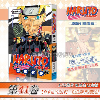 任意选集数-正版《火影忍者》漫画【25-48集卷册】全套可选1-72卷单集 简体中文版 岸本齐史 第41集卷