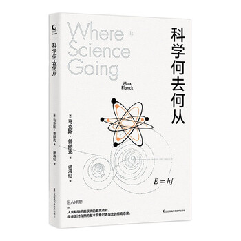 科学何去何从/巨人的肩膀 (德)马克斯·普朗克