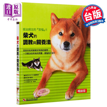 柴犬的调教与饲养法 畅销版 港台原版 DOG FAN编辑部 汉欣