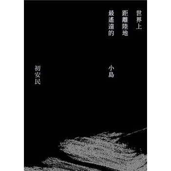 预售 原版进口书 初安民 世界上距离陆地遥远的小岛 允晨文化