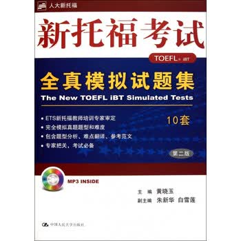 新托福考试全真模拟试题集(附光盘10套第2版)