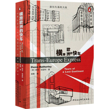 横跨欧洲的快车 图书