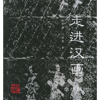 走进汉画