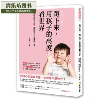 预售 谷卓蹲下来 用孩子的高度看世界让孩子不委屈 能同理、尊重与分享凯信