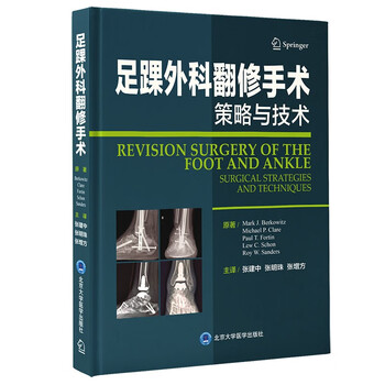 足踝外科翻修手术：策略与技术