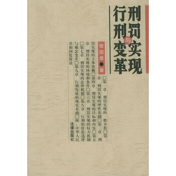 刑罚实现与行刑变革