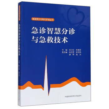 包邮 急诊智慧分诊与急救技术 张小红,程宝珍 编 中国科学技术大学出版