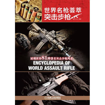 【正版图书】世界名枪荟萃 突击步枪