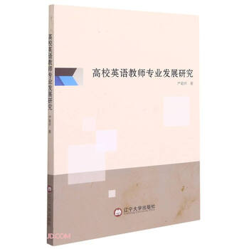 正版 高校英语教师专业发展研究9787569802696