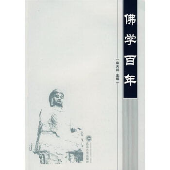 佛学百年 麻天祥