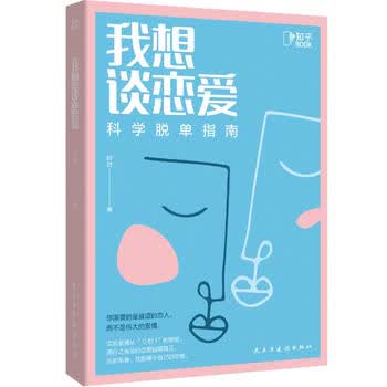 我想谈恋爱(科学脱单指南) 图书