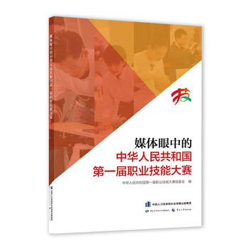 媒体眼中的中华人民共和国届职业技能大赛