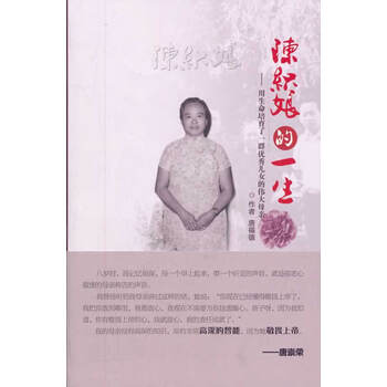 陈织娘的一生 [美]唐福德  编 团结出版社