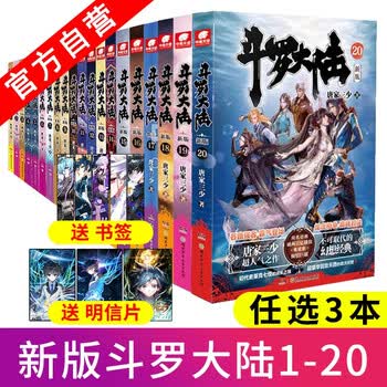 【官方自营】自选3本 斗罗大陆第一部新版全套1-20册 唐家三少 斗罗大陆1小说全套新版
