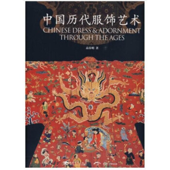【高春明 著】中国历代服饰艺术