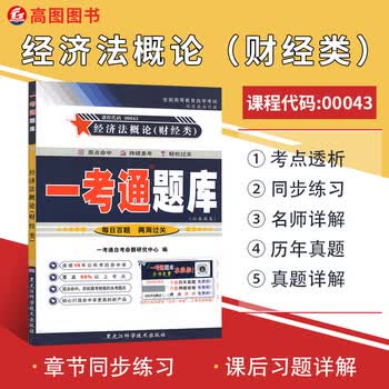 正版 自考辅导0043 00043经济法概论(财经类)一考通题库科配套自考教材 附课后练习答案详解