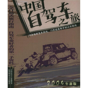 中国自驾车之旅 聂浩智 等编著 陕西师范大学出版社