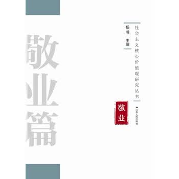 核心价值观研究丛书 敬业篇