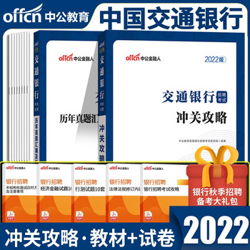 中公教育2022年交通银行招聘考试用书冲关攻略历年真题试卷题库全真模拟试卷校园招聘交行秋招考试 省市 广东山江西河湖云南北四川浙江苏重庆上海北京天津
