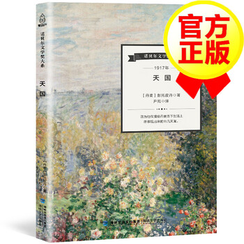 诺贝尔文学奖大系 天国 亨瑞克彭托皮丹 世界文学经典名著 现当代文学小说 书籍