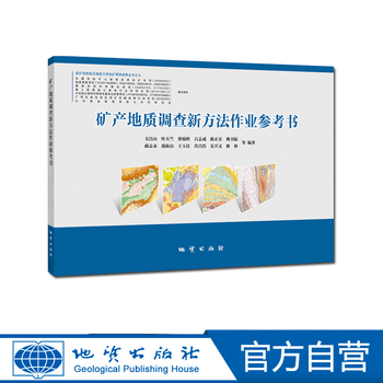 【官方自营】矿产地质调查新方法作业参考书
