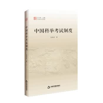 中国科举考试制度/中国文化经纬 张希清