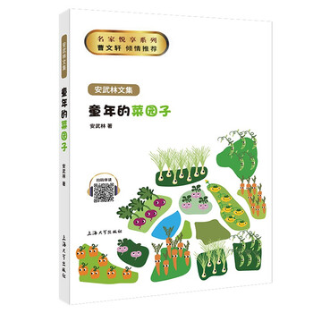 正版 安武林文集 童年的菜园子 曹文轩 倾情推荐 有声伴读扫码即听