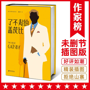 了不起的盖茨比（村上春树爱到熟背！译者获美国艾奥瓦大学荣誉作家称号！全新精装插图版！作家榜出品）