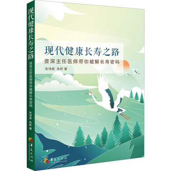 现代健康长寿之路 图书