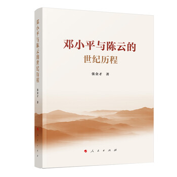 {正版新书}邓小平与陈云的世纪历程9787010219653