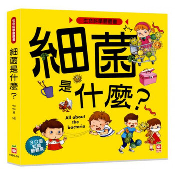 台版 生命科学翻翻书 细菌是什么 幼福出版 幼儿启蒙认知细菌知识养生良好习惯儿童科普百科