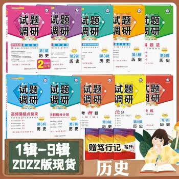 科目可选】2022新版 试题调研 mook系列 高考专题突破练习册 天星教育 历史（全国通用） 第九辑 考前抢分必备