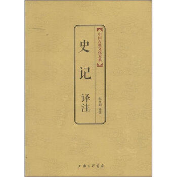 中国古典文化大系：史记译注 纪丹阳注【正版书】